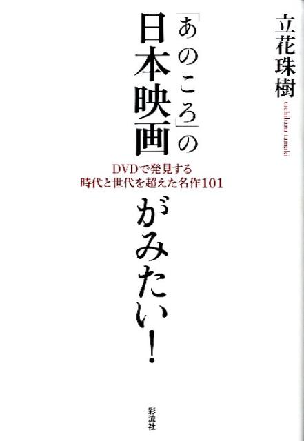 ◆◆◆非常にきれいな状態です。中古商品のため使用感等ある場合がございますが、品質には十分注意して発送いたします。 【毎日発送】 商品状態 著者名 立花珠樹 出版社名 彩流社 発売日 2010年11月 ISBN 9784779110832