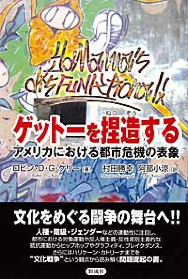 ◆◆◆おおむね良好な状態です。中古商品のため使用感等ある場合がございますが、品質には十分注意して発送いたします。 【毎日発送】 商品状態 著者名 ロビン・D．G．ケリ−、村田勝幸 出版社名 彩流社 発売日 2007年04月 ISBN 978...