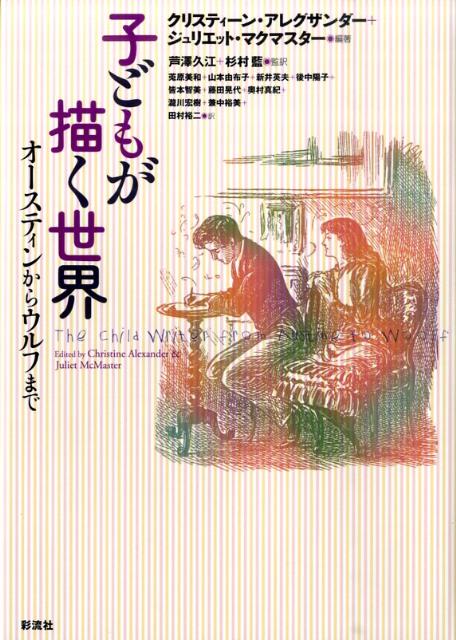 ◆◆◆非常にきれいな状態です。中古商品のため使用感等ある場合がございますが、品質には十分注意して発送いたします。 【毎日発送】 商品状態 著者名 クリスティ−ン・アレグザンダ−、ジュリエット・マクマスタ− 出版社名 彩流社 発売日 2010...
