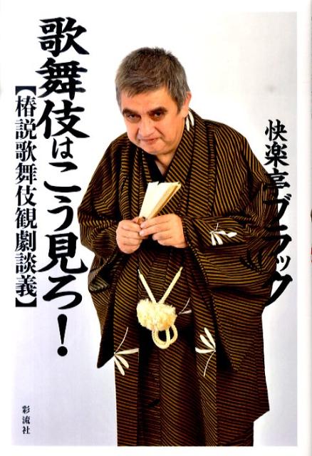 ◆◆◆非常にきれいな状態です。中古商品のため使用感等ある場合がございますが、品質には十分注意して発送いたします。 【毎日発送】 商品状態 著者名 快楽亭ブラック（2代目） 出版社名 彩流社 発売日 2010年12月 ISBN 9784779...