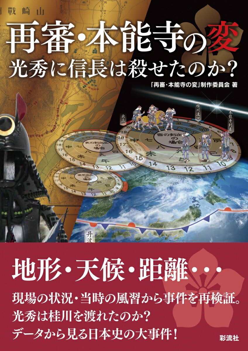 ◆◆◆非常にきれいな状態です。中古商品のため使用感等ある場合がございますが、品質には十分注意して発送いたします。 【毎日発送】 商品状態 著者名 「再審・本能寺の変」制作委員会 出版社名 彩流社 発売日 2020年08月31日 ISBN 9...