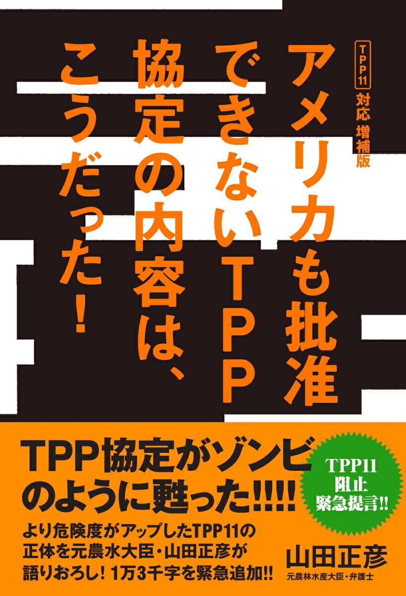 ◆◆◆全体的に傷みがあります。中古ですので多少の使用感がありますが、品質には十分に注意して販売しております。迅速・丁寧な発送を心がけております。【毎日発送】 商品状態 著者名 山田正彦 出版社名 サイゾ− 発売日 2016年08月 ISBN...