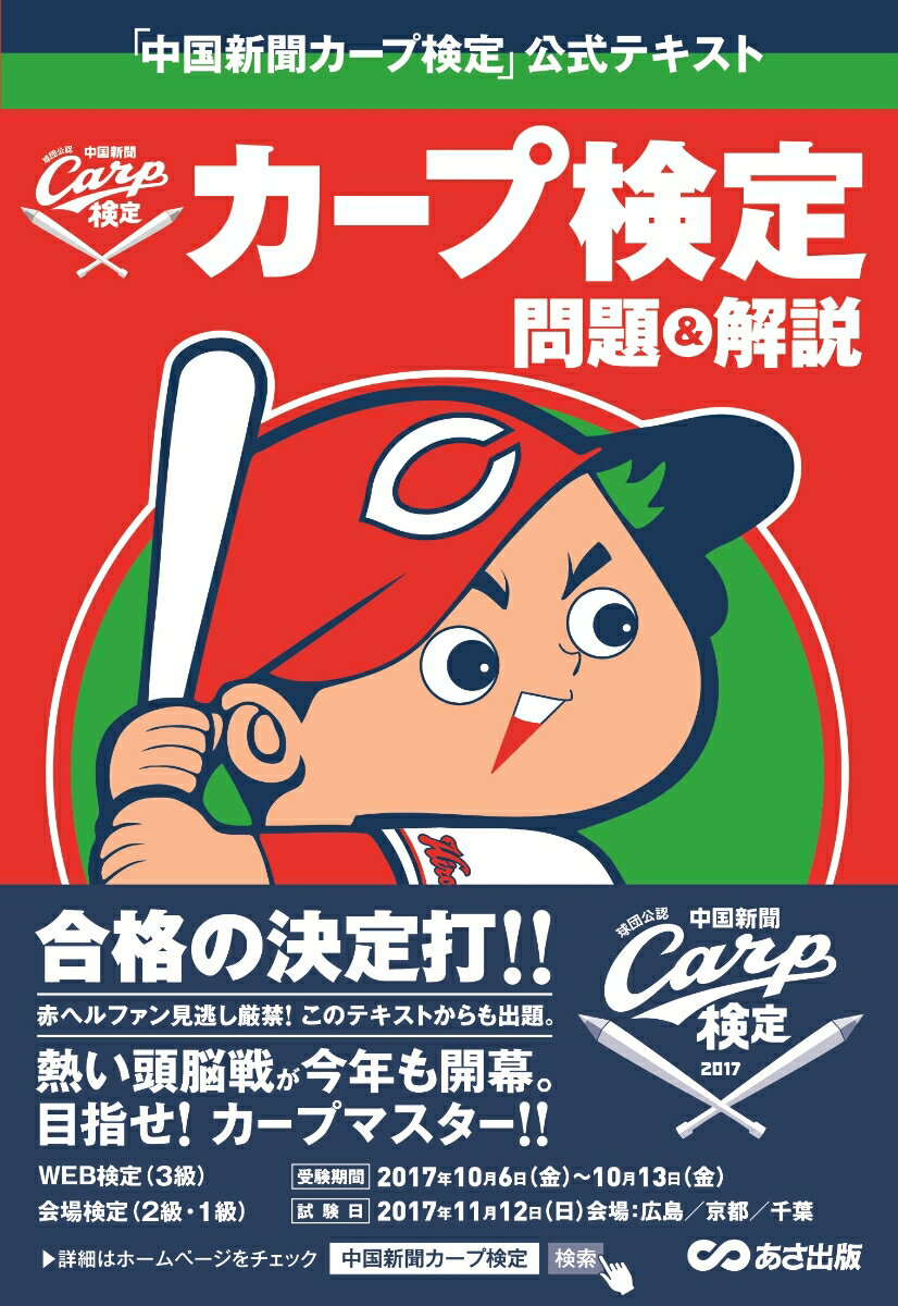 ◆◆◆非常にきれいな状態です。中古商品のため使用感等ある場合がございますが、品質には十分注意して発送いたします。 【毎日発送】 商品状態 著者名 「中国新聞カープ検定」作問委員会 出版社名 あさ出版 発売日 2017年08月15日 ISBN...