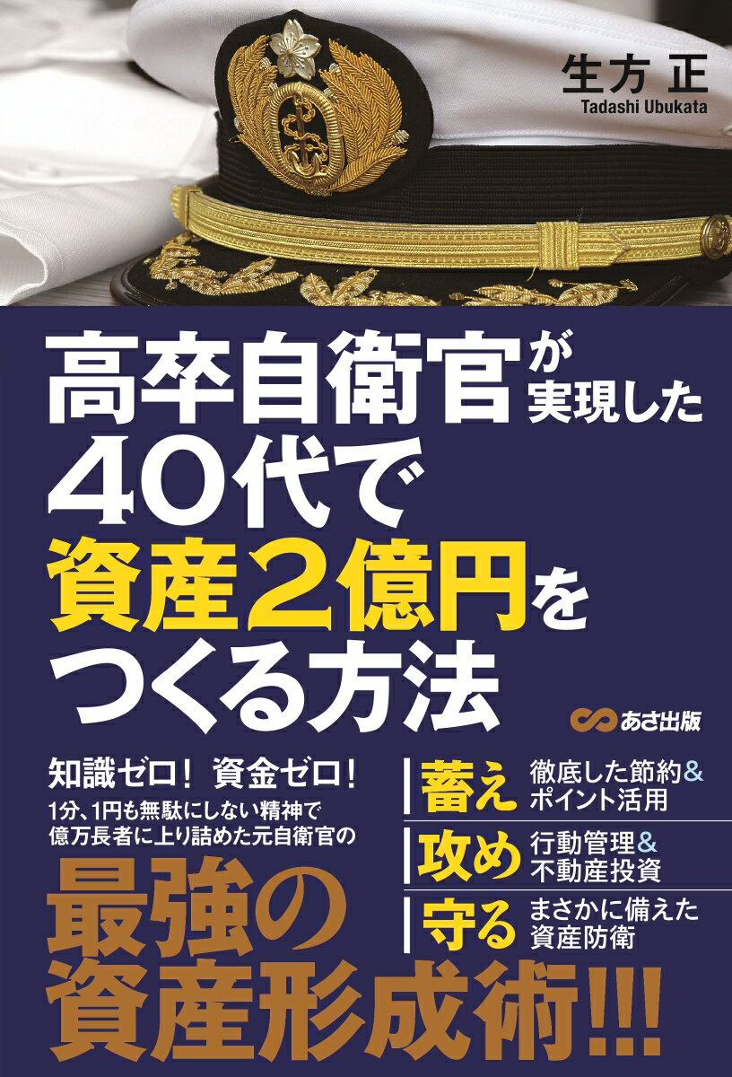 ◆◆◆歪みがあります。カバーに日焼け、汚れ、傷みがあります。中古ですので多少の使用感がありますが、品質には十分に注意して販売しております。迅速・丁寧な発送を心がけております。【毎日発送】 商品状態 著者名 生方正 出版社名 あさ出版 発売日...