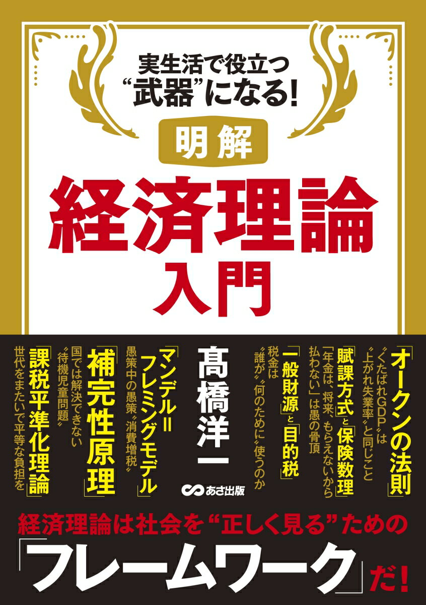 ◆◆◆非常にきれいな状態です。中古商品のため使用感等ある場合がございますが、品質には十分注意して発送いたします。 【毎日発送】 商品状態 著者名 〓橋洋一（経済学） 出版社名 あさ出版 発売日 2020年04月13日 ISBN 978486...