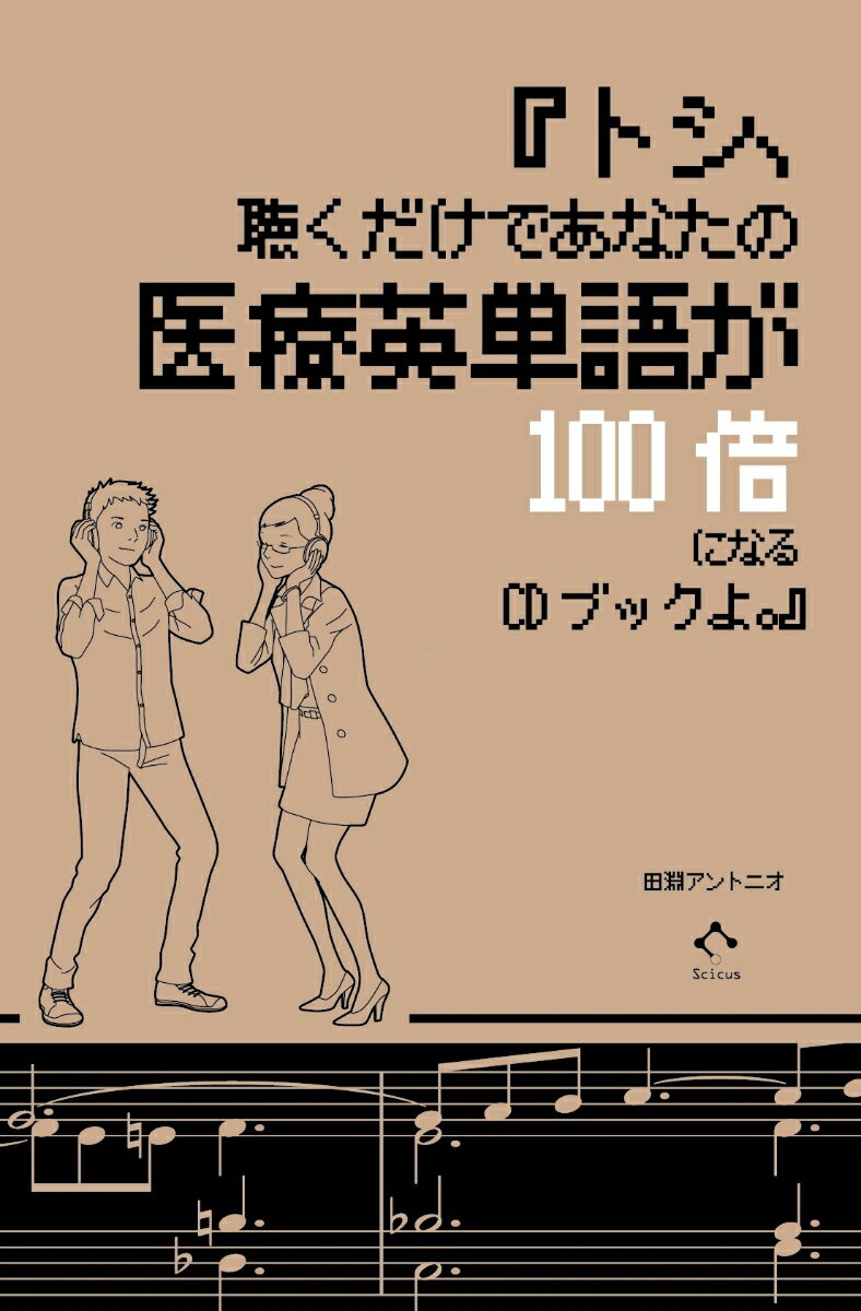 ◆◆◆非常にきれいな状態です。中古商品のため使用感等ある場合がございますが、品質には十分注意して発送いたします。 【毎日発送】 商品状態 著者名 田淵アントニオ 出版社名 SCICUS 発売日 2017年06月24日 ISBN 978490...