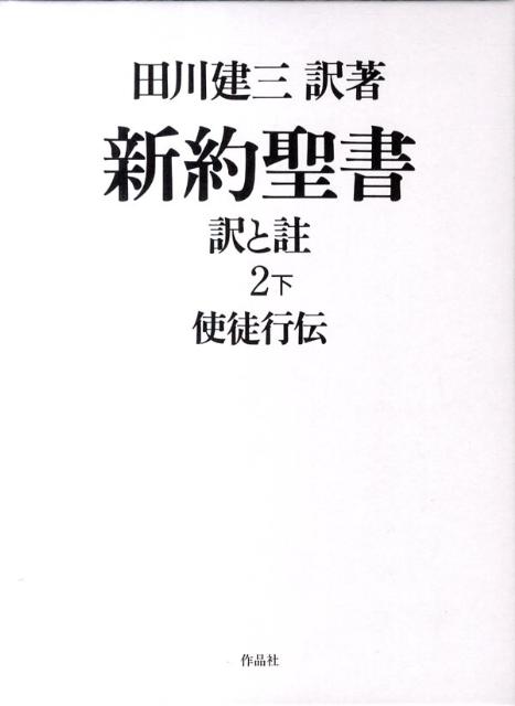 ◆◆◆非常にきれいな状態です。中古商品のため使用感等ある場合がございますが、品質には十分注意して発送いたします。 【毎日発送】 商品状態 著者名 田川建三 出版社名 作品社 発売日 2011年09月 ISBN 9784861821387