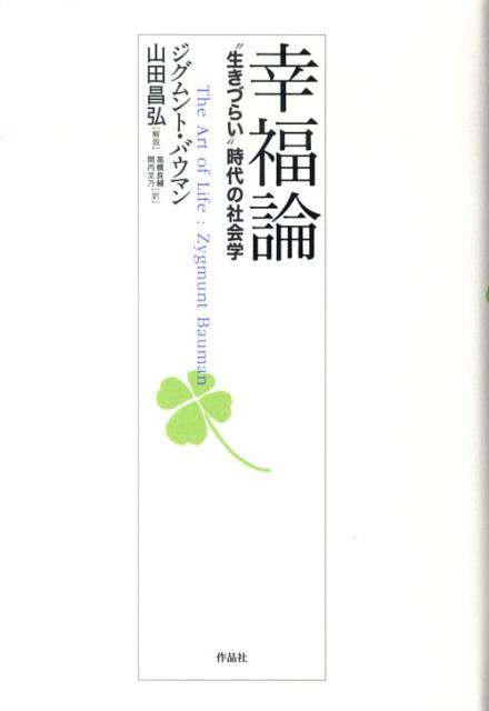 ◆◆◆小口に傷みがあります。中古ですので多少の使用感がありますが、品質には十分に注意して販売しております。迅速・丁寧な発送を心がけております。【毎日発送】 商品状態 著者名 ジグムント・バウマン、高橋良輔 出版社名 作品社 発売日 2009...