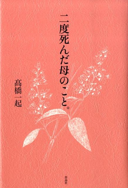 ◆◆◆カバーに日焼け、傷みがあります。全体的に汚れがあります。中古ですので多少の使用感がありますが、品質には十分に注意して販売しております。迅速・丁寧な発送を心がけております。【毎日発送】 商品状態 著者名 高橋一起 出版社名 作品社 発売...