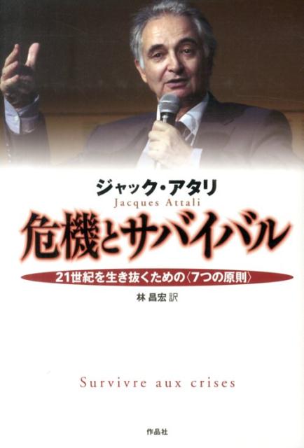 ◆◆◆カバーに日焼けがあります。中古ですので多少の使用感がありますが、品質には十分に注意して販売しております。迅速・丁寧な発送を心がけております。【毎日発送】 商品状態 著者名 ジャック・アタリ、林昌宏 出版社名 作品社 発売日 2014年...