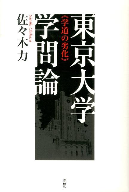 ◆◆◆全体的に日焼け、汚れがあります。中古ですので多少の使用感がありますが、品質には十分に注意して販売しております。迅速・丁寧な発送を心がけております。【毎日発送】 商品状態 著者名 佐々木力 出版社名 作品社 発売日 2014年03月 I...
