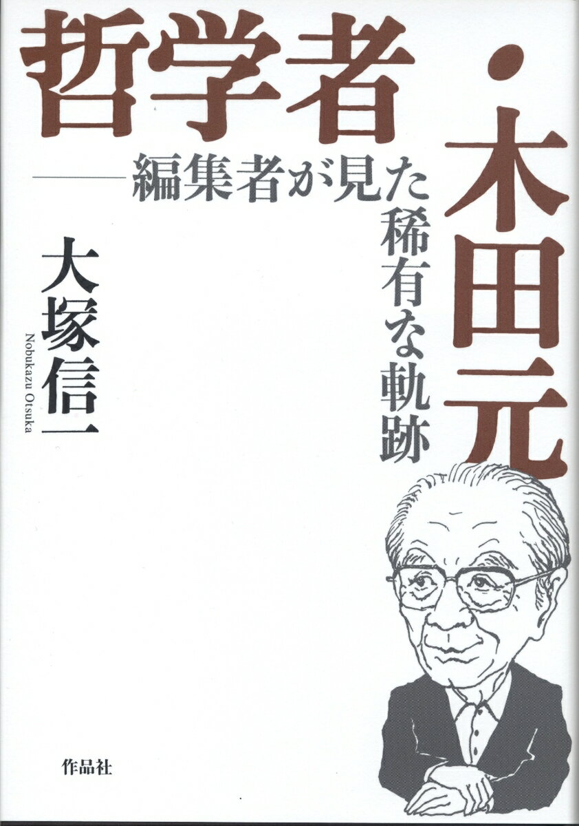 ◆◆◆非常にきれいな状態です。中古商品のため使用感等ある場合がございますが、品質には十分注意して発送いたします。 【毎日発送】 商品状態 著者名 大塚信一 出版社名 作品社 発売日 2021年06月25日 ISBN 9784861828546