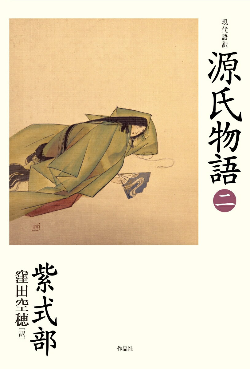 ◆◆◆非常にきれいな状態です。中古商品のため使用感等ある場合がございますが、品質には十分注意して発送いたします。 【毎日発送】 商品状態 著者名 紫式部、窪田空穂 出版社名 作品社 発売日 2023年05月30日 ISBN 97848618...