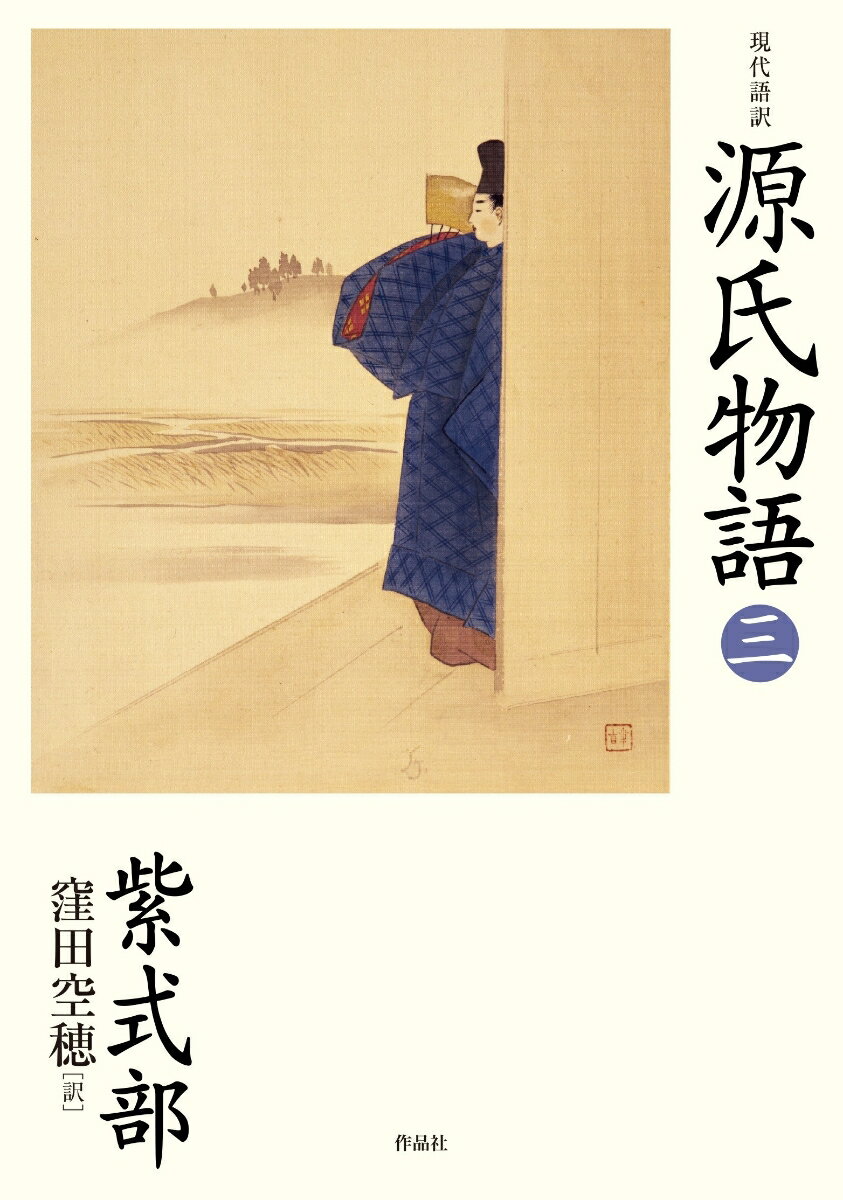 ◆◆◆非常にきれいな状態です。中古商品のため使用感等ある場合がございますが、品質には十分注意して発送いたします。 【毎日発送】 商品状態 著者名 紫式部、窪田空穂 出版社名 作品社 発売日 2023年07月30日 ISBN 97848618...
