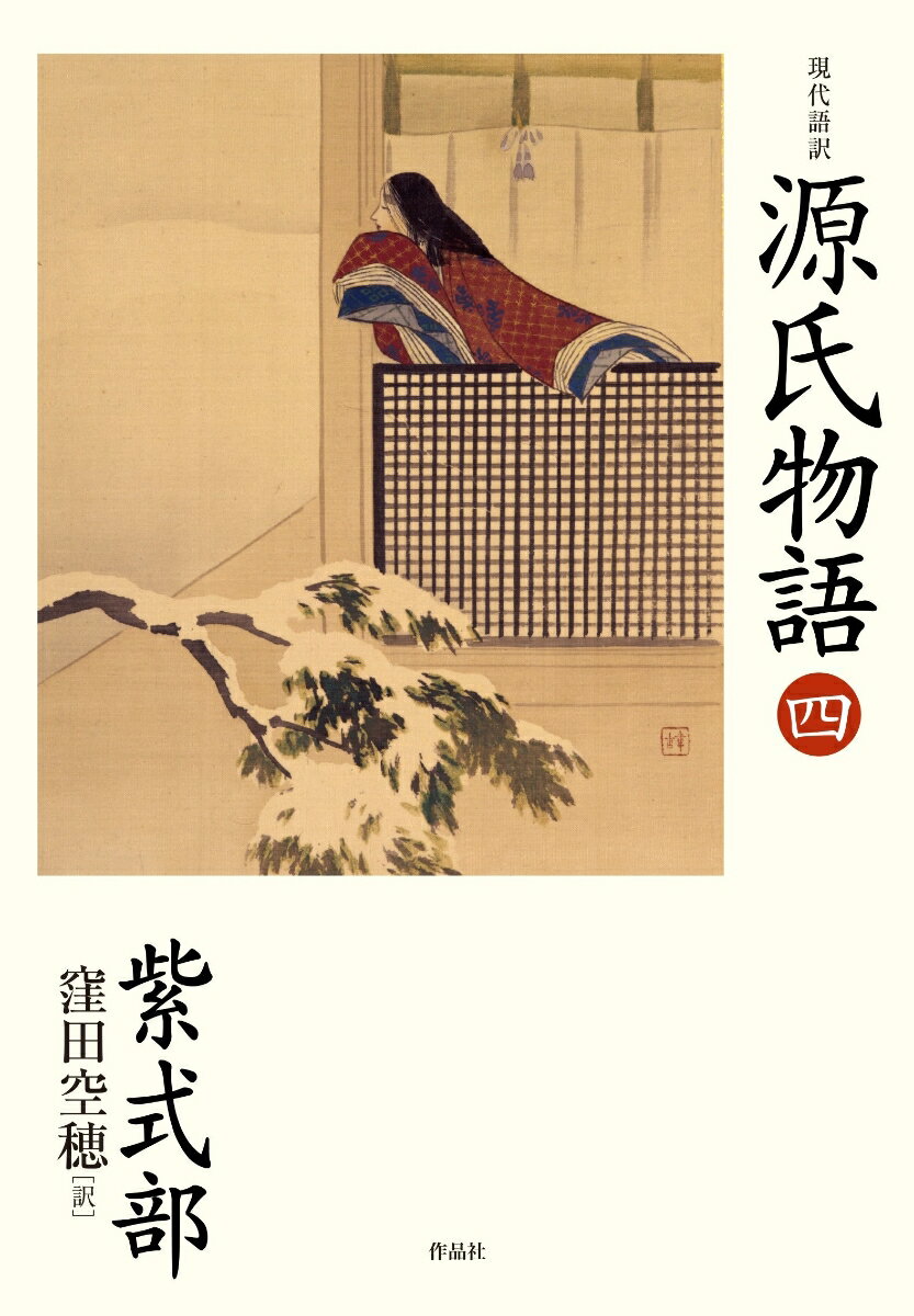 ◆◆◆非常にきれいな状態です。中古商品のため使用感等ある場合がございますが、品質には十分注意して発送いたします。 【毎日発送】 商品状態 著者名 紫式部、窪田空穂 出版社名 作品社 発売日 2023年09月30日 ISBN 97848618...