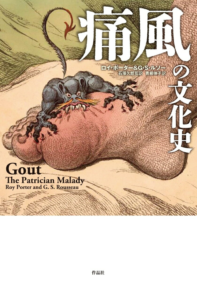 ◆◆◆非常にきれいな状態です。中古商品のため使用感等ある場合がございますが、品質には十分注意して発送いたします。 【毎日発送】 商品状態 著者名 ロイ・ポーター、G．S．ルソー 出版社名 作品社 発売日 2023年12月25日 ISBN 9...
