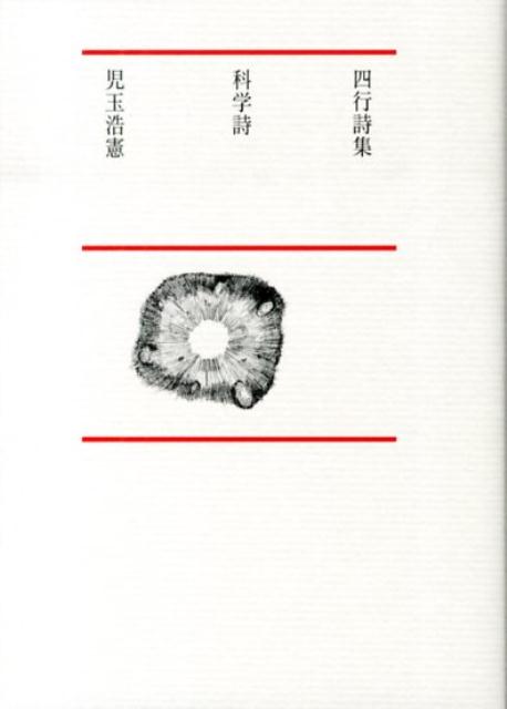 ◆◆◆非常にきれいな状態です。中古商品のため使用感等ある場合がございますが、品質には十分注意して発送いたします。 【毎日発送】 商品状態 著者名 児玉浩憲 出版社名 左右社 発売日 2013年09月 ISBN 9784903500829