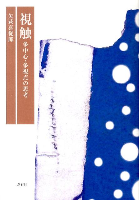 ◆◆◆おおむね良好な状態です。中古商品のため使用感等ある場合がございますが、品質には十分注意して発送いたします。 【毎日発送】 商品状態 著者名 矢萩喜従郎 出版社名 左右社 発売日 2014年02月 ISBN 9784903500942