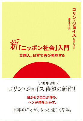 ◆◆◆非常にきれいな状態です。中古商品のため使用感等ある場合がございますが、品質には十分注意して発送いたします。 【毎日発送】 商品状態 著者名 コリン・ジョイス、森田浩之 出版社名 三賢社 発売日 2016年01月 ISBN 978490...