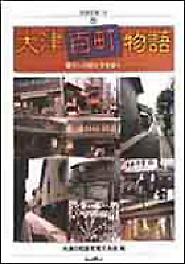 ◆◆◆非常にきれいな状態です。中古商品のため使用感等ある場合がございますが、品質には十分注意して発送いたします。 【毎日発送】 商品状態 著者名 大津の町家を考える会 出版社名 サンライズ出版（彦根） 発売日 1999年04月 ISBN 9...