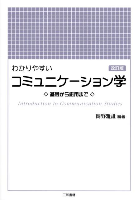 ◆◆◆おおむね良好な状態です。中古商品のため使用感等ある場合がございますが、品質には十分注意して発送いたします。 【毎日発送】 商品状態 著者名 岡野雅雄 出版社名 三和書籍 発売日 2008年04月 ISBN 9784862510310