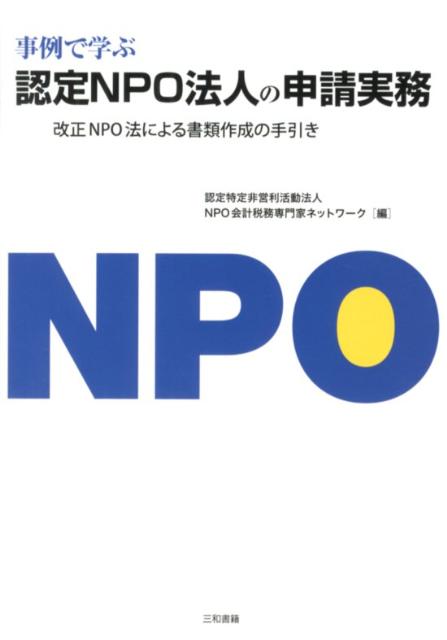 ◆◆◆おおむね良好な状態です。中古商品のため使用感等ある場合がございますが、品質には十分注意して発送いたします。 【毎日発送】 商品状態 著者名 NPO会計税務専門家ネットワ−ク 出版社名 三和書籍 発売日 2012年07月 ISBN 97...