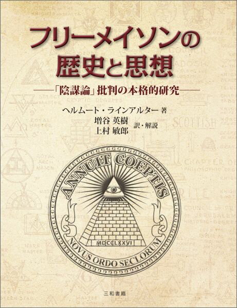 ◆◆◆おおむね良好な状態です。中古商品のため使用感等ある場合がございますが、品質には十分注意して発送いたします。 【毎日発送】 商品状態 著者名 ヘルム−ト・ラインアルタ−、増谷英樹 出版社名 三和書籍 発売日 2016年05月 ISBN ...