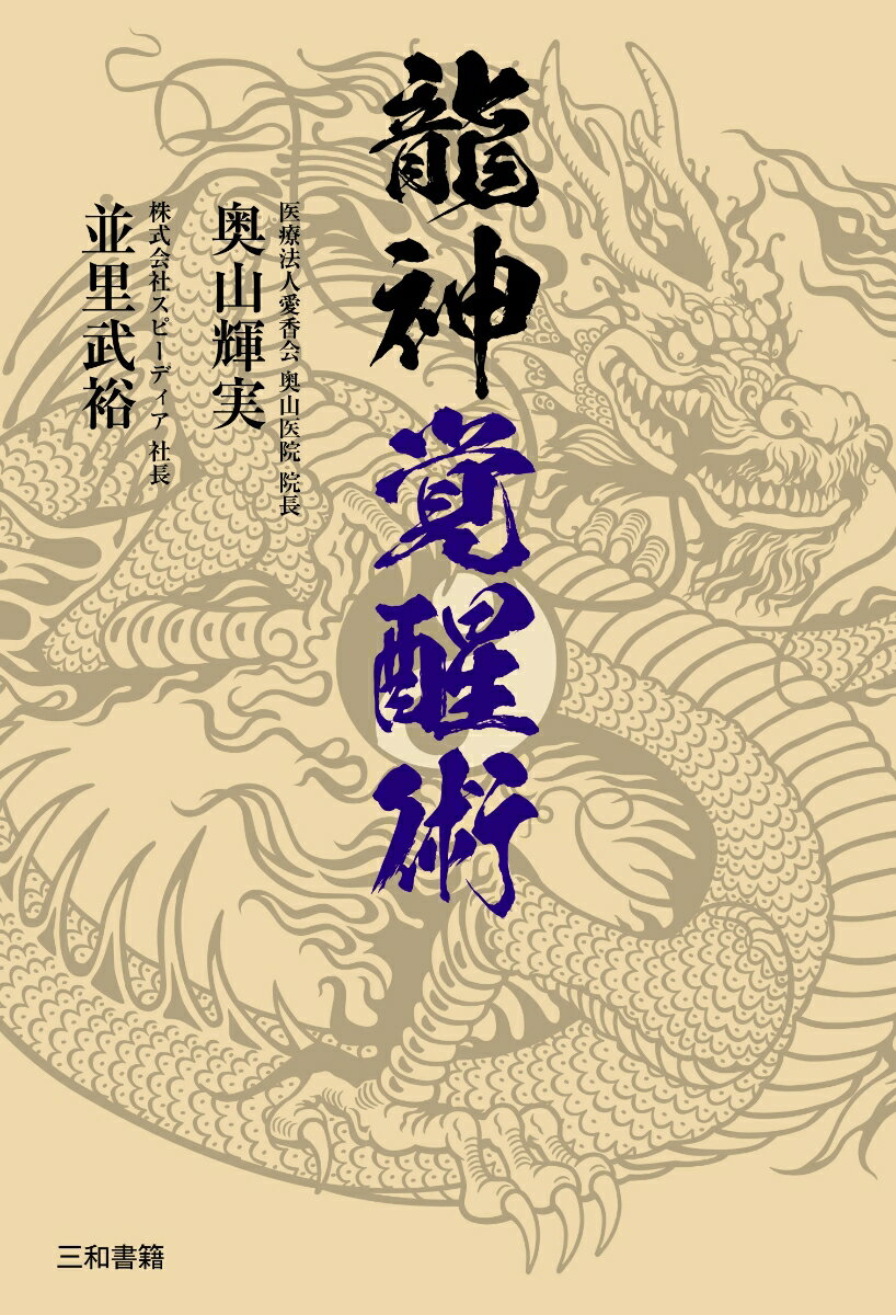 ◆◆◆非常にきれいな状態です。中古商品のため使用感等ある場合がございますが、品質には十分注意して発送いたします。 【毎日発送】 商品状態 著者名 奥山輝実、並里武裕 出版社名 三和書籍 発売日 2019年08月23日 ISBN 978486...