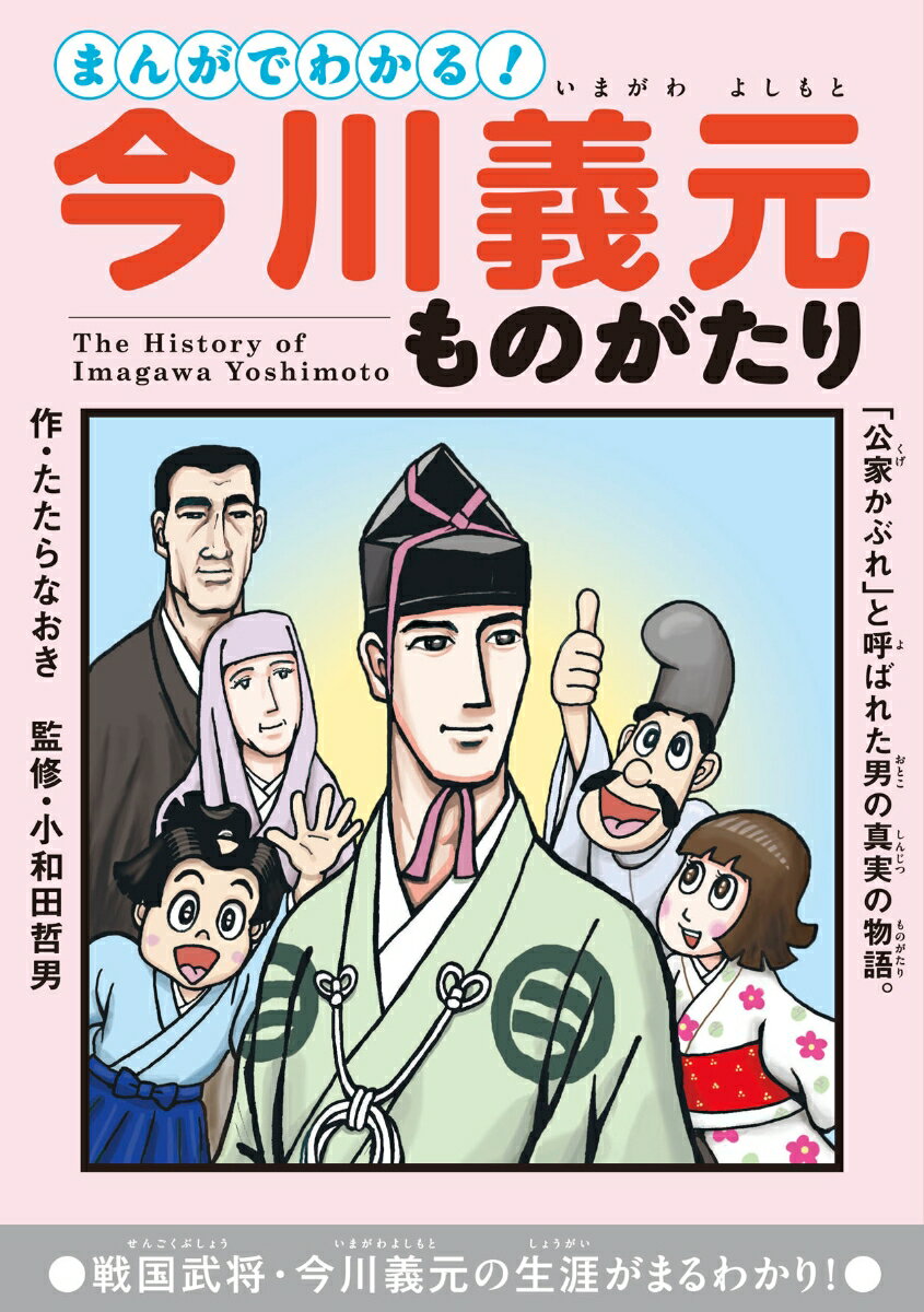 ◆◆◆小口に日焼けがあります。中古ですので多少の使用感がありますが、品質には十分に注意して販売しております。迅速・丁寧な発送を心がけております。【毎日発送】 商品状態 著者名 たたらなおき、小和田哲男 出版社名 静岡新聞社 発売日 2019...