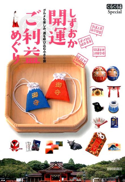 ◆◆◆非常にきれいな状態です。中古商品のため使用感等ある場合がございますが、品質には十分注意して発送いたします。 【毎日発送】 商品状態 著者名 静岡新聞社 出版社名 静岡新聞社 発売日 2015年12月 ISBN 9784783819752