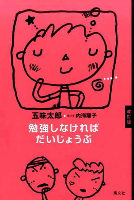 ◆◆◆非常にきれいな状態です。中古商品のため使用感等ある場合がございますが、品質には十分注意して発送いたします。 【毎日発送】 商品状態 著者名 五味太郎、内海陽子 出版社名 集文社（渋谷区） 発売日 2016年09月 ISBN 97847...
