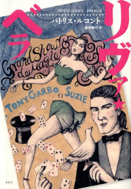 ◆◆◆全体的に日焼けがあります。全体的に傷みがあります。迅速・丁寧な発送を心がけております。【毎日発送】 商品状態 著者名 パトリス・ルコント、桑原隆行 出版社名 春風社 発売日 2012年04月 ISBN 9784861102806