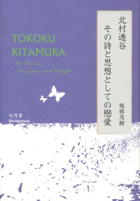 ◆◆◆非常にきれいな状態です。中古商品のため使用感等ある場合がございますが、品質には十分注意して発送いたします。 【毎日発送】 商品状態 著者名 堀部茂樹 出版社名 七月堂 発売日 2012年11月 ISBN 9784879441980