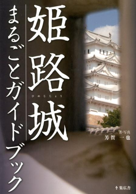 ◆◆◆非常にきれいな状態です。中古商品のため使用感等ある場合がございますが、品質には十分注意して発送いたします。 【毎日発送】 商品状態 著者名 芳賀一也 出版社名 姫路城下町ギルド 発売日 2019年03月25日 ISBN 9784904...