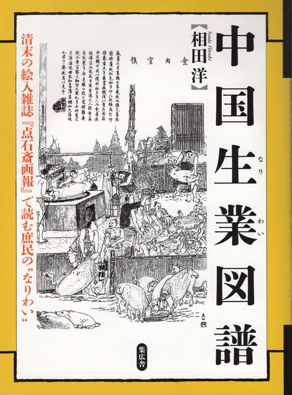 ◆◆◆非常にきれいな状態です。中古商品のため使用感等ある場合がございますが、品質には十分注意して発送いたします。 【毎日発送】 商品状態 著者名 相田洋 出版社名 集広舎 発売日 2020年12月08日 ISBN 9784904213964