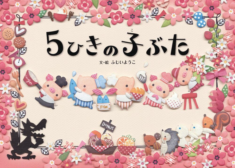 ◆◆◆カバーがありません。中古ですので多少の使用感がありますが、品質には十分に注意して販売しております。迅速・丁寧な発送を心がけております。【毎日発送】 商品状態 著者名 ふじいようこ 出版社名 出版ワ−クス 発売日 2021年02月25日...
