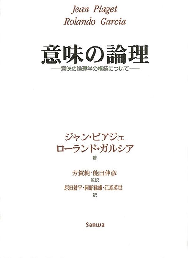 ◆◆◆おおむね良好な状態です。中古商品のため使用感等ある場合がございますが、品質には十分注意して発送いたします。 【毎日発送】 商品状態 著者名 ジャン・ピアジェ、ロランド・ガルシア 出版社名 三和書籍 発売日 1998年11月 ISBN ...