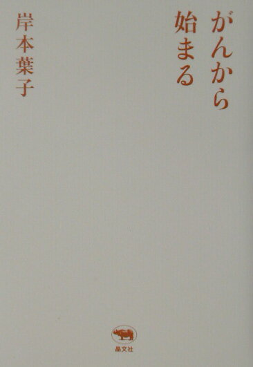 ◆◆◆小口に汚れがあります。中古ですので多少の使用感がありますが、品質には十分に注意して販売しております。迅速・丁寧な発送を心がけております。【毎日発送】 商品状態 著者名 岸本葉子 出版社名 晶文社 発売日 2003年10月 ISBN 9...