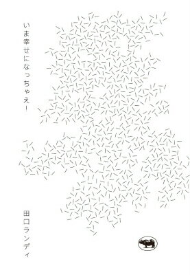 ◆◆◆非常にきれいな状態です。中古商品のため使用感等ある場合がございますが、品質には十分注意して発送いたします。 【毎日発送】 商品状態 著者名 田口ランディ 出版社名 晶文社 発売日 2016年02月 ISBN 9784794969194