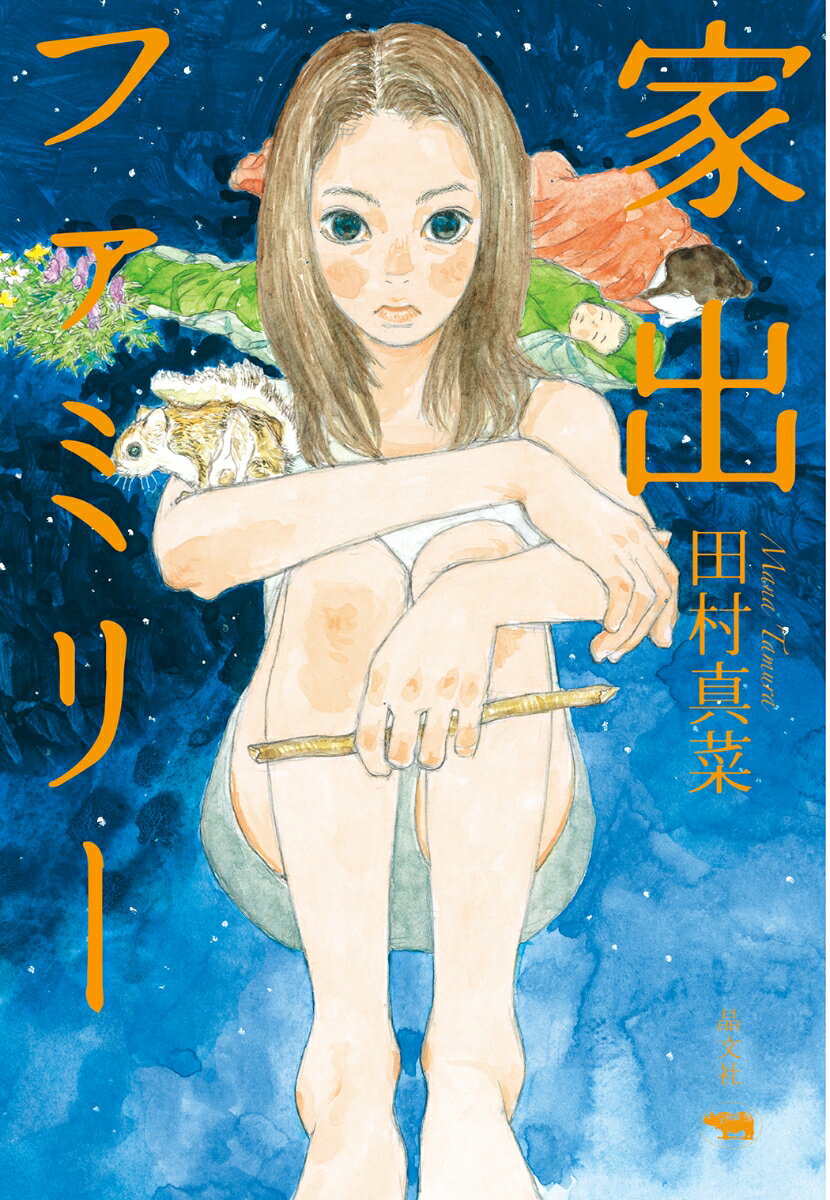 ◆◆◆おおむね良好な状態です。中古商品のため使用感等ある場合がございますが、品質には十分注意して発送いたします。 【毎日発送】 商品状態 著者名 田村真菜 出版社名 晶文社 発売日 2017年04月20日 ISBN 9784794969583