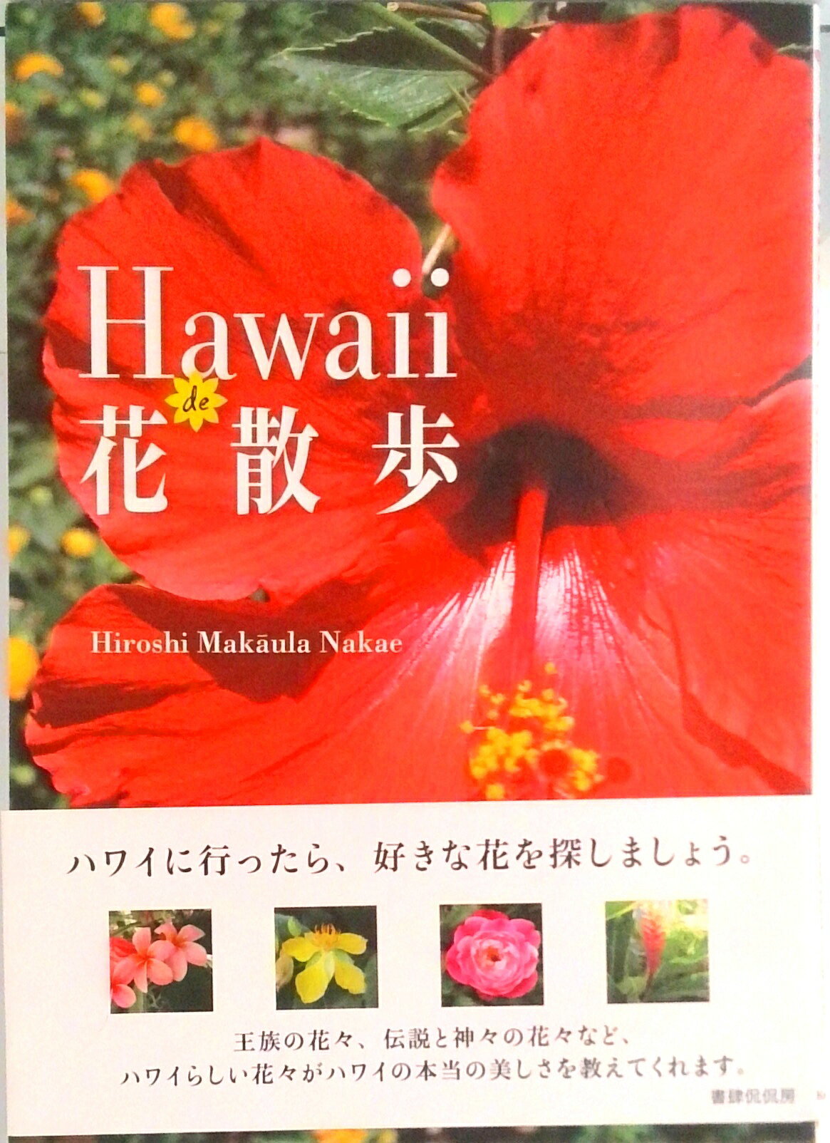 ◆◆◆カバーに傷み、日焼けがあります。中古ですので多少の使用感がありますが、品質には十分に注意して販売しております。迅速・丁寧な発送を心がけております。【毎日発送】 商品状態 著者名 ヒロシ・マカ−ウラ・ナカエ 出版社名 書肆侃侃房 発売日...