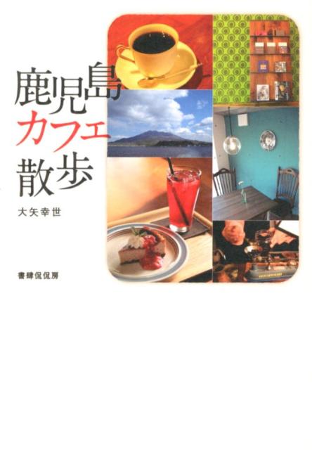 ◆◆◆カバーに傷みがあります。歪みがあります。中古ですので多少の使用感がありますが、品質には十分に注意して販売しております。迅速・丁寧な発送を心がけております。【毎日発送】 商品状態 著者名 大矢幸世 出版社名 書肆侃侃房 発売日 2012...