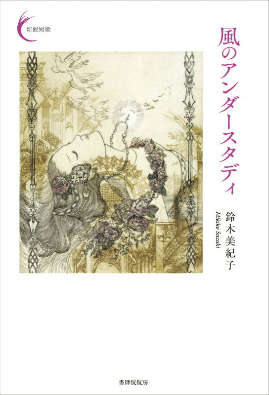 ◆◆◆おおむね良好な状態です。中古商品のため使用感等ある場合がございますが、品質には十分注意して発送いたします。 【毎日発送】 商品状態 著者名 鈴木美紀子 出版社名 書肆侃侃房 発売日 2017年03月12日 ISBN 978486385...