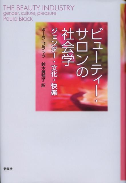 ◆◆◆非常にきれいな状態です。中古商品のため使用感等ある場合がございますが、品質には十分注意して発送いたします。 【毎日発送】 商品状態 著者名 ポ−ラ・ブラック、鈴木真理子（翻訳家） 出版社名 新曜社 発売日 2008年02月 ISBN ...
