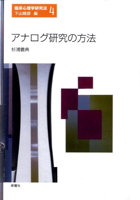 ◆◆◆非常にきれいな状態です。中古商品のため使用感等ある場合がございますが、品質には十分注意して発送いたします。 【毎日発送】 商品状態 著者名 杉浦義典 出版社名 新曜社 発売日 2009年09月 ISBN 9784788511804