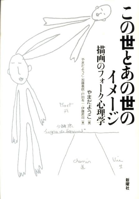 ◆◆◆非常にきれいな状態です。中古商品のため使用感等ある場合がございますが、品質には十分注意して発送いたします。 【毎日発送】 商品状態 著者名 やまだようこ、やまだようこ 出版社名 新曜社 発売日 2010年11月 ISBN 978478...