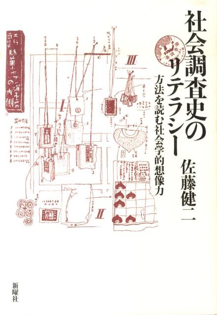 ◆◆◆非常にきれいな状態です。中古商品のため使用感等ある場合がございますが、品質には十分注意して発送いたします。 【毎日発送】 商品状態 著者名 佐藤健二（社会学） 出版社名 新曜社 発売日 2011年01月 ISBN 9784788512191