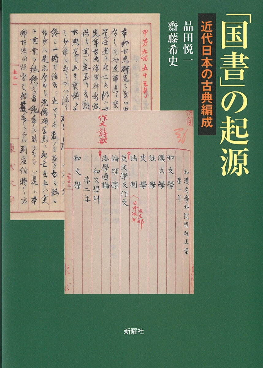 ◆◆◆非常にきれいな状態です。中古商品のため使用感等ある場合がございますが、品質には十分注意して発送いたします。 【毎日発送】 商品状態 著者名 品田悦一、齋藤希史 出版社名 新曜社 発売日 2019年09月06日 ISBN 9784788...