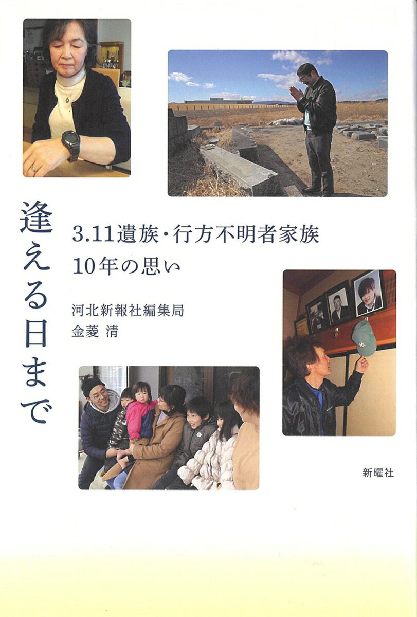 ◆◆◆非常にきれいな状態です。中古商品のため使用感等ある場合がございますが、品質には十分注意して発送いたします。 【毎日発送】 商品状態 著者名 河北新報社編集局、金菱清 出版社名 新曜社 発売日 2022年02月05日 ISBN 9784...