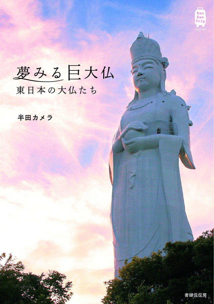 ◆◆◆非常にきれいな状態です。中古商品のため使用感等ある場合がございますが、品質には十分注意して発送いたします。 【毎日発送】 商品状態 著者名 半田カメラ 出版社名 書肆侃侃房 発売日 2018年01月17日 ISBN 978486385...